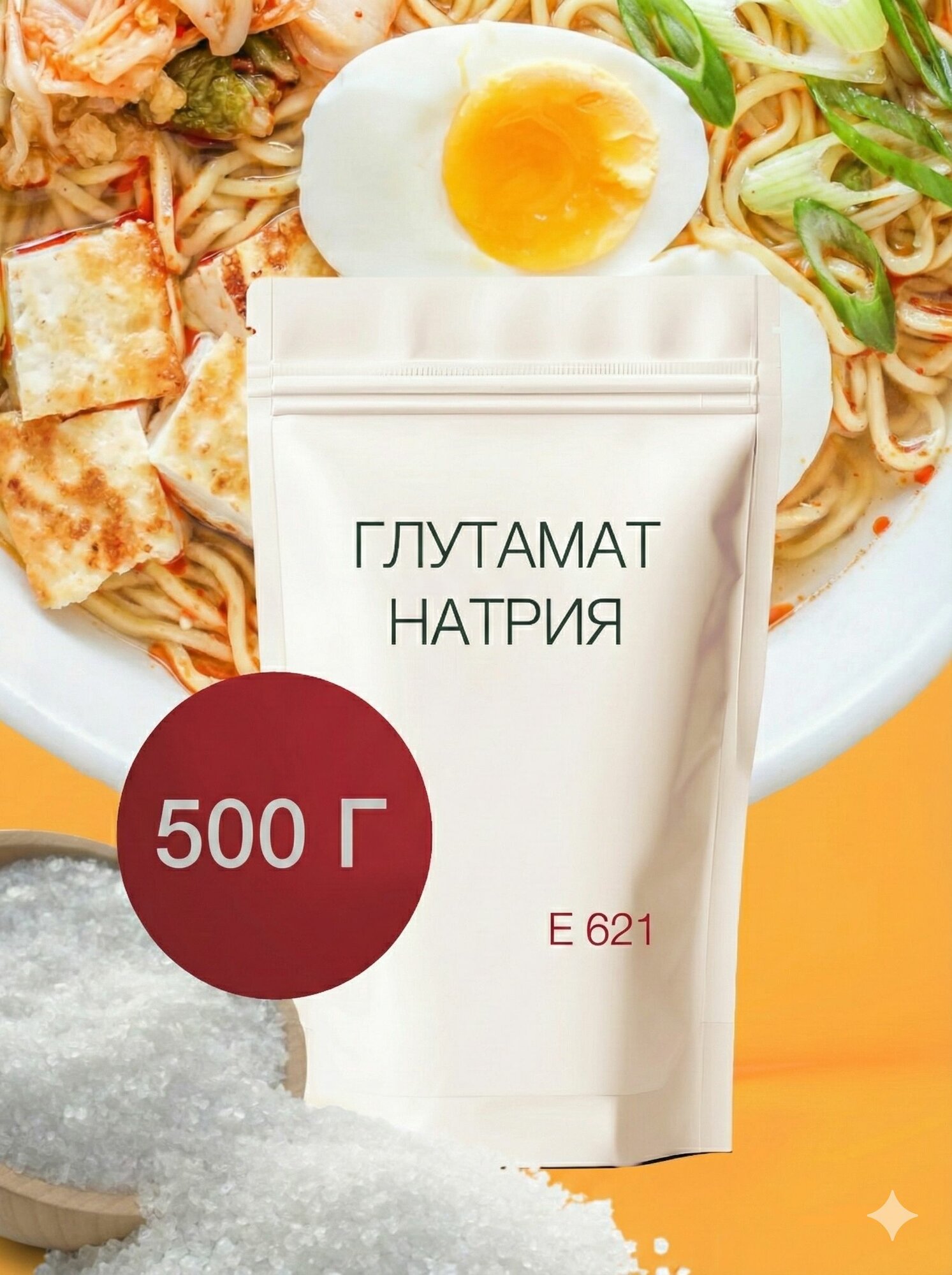 Глутамат Натрия 500 грамм, порошок, усилитель вкуса, пищевая добавка Е621 для приготовления для блюд