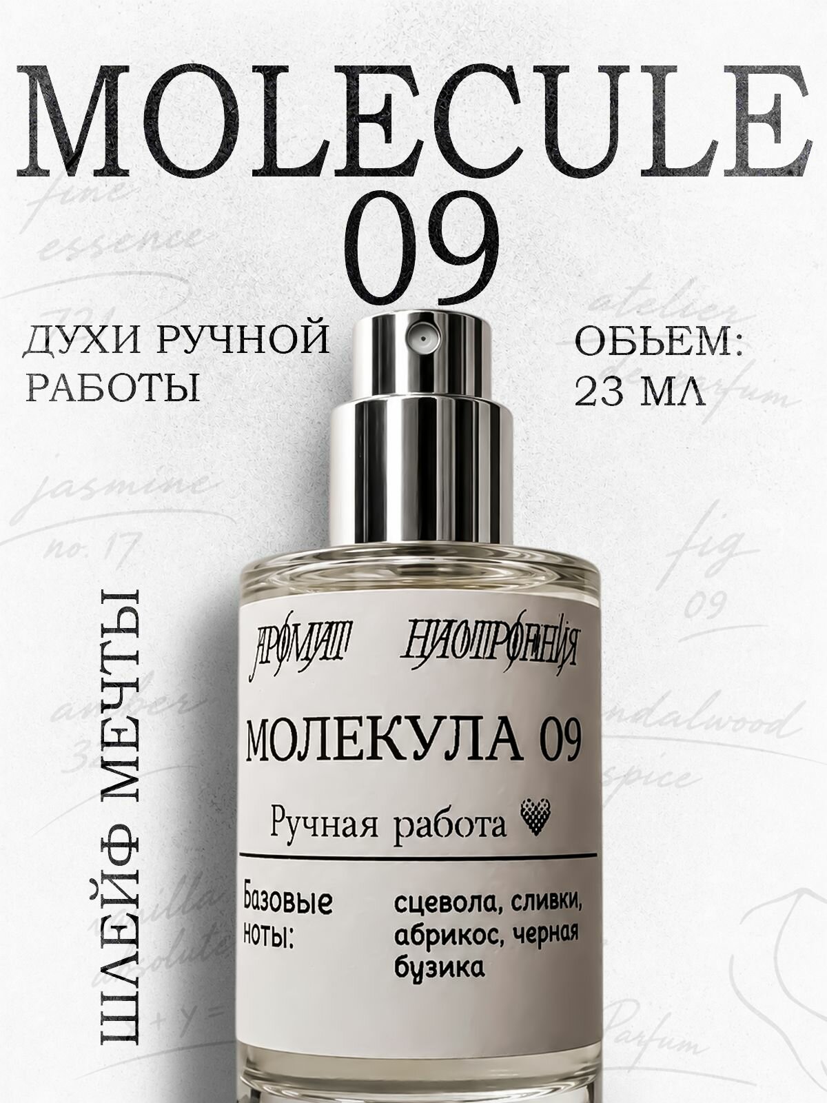 Духи женские Розовая Молекула Pink Molecule 09 23 мл
