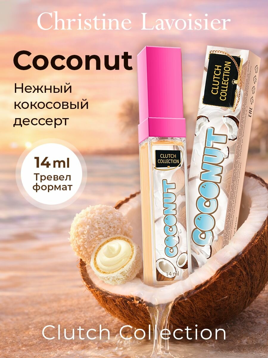 Духи женские сладкие Clutch Collection Coconut ТВ 14 мл пробник парфюм женский
