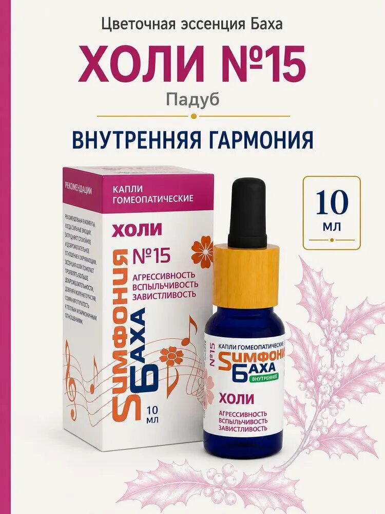 Капли Баха Холи №15 (Падуб), цветочная эссенция, 10 мл