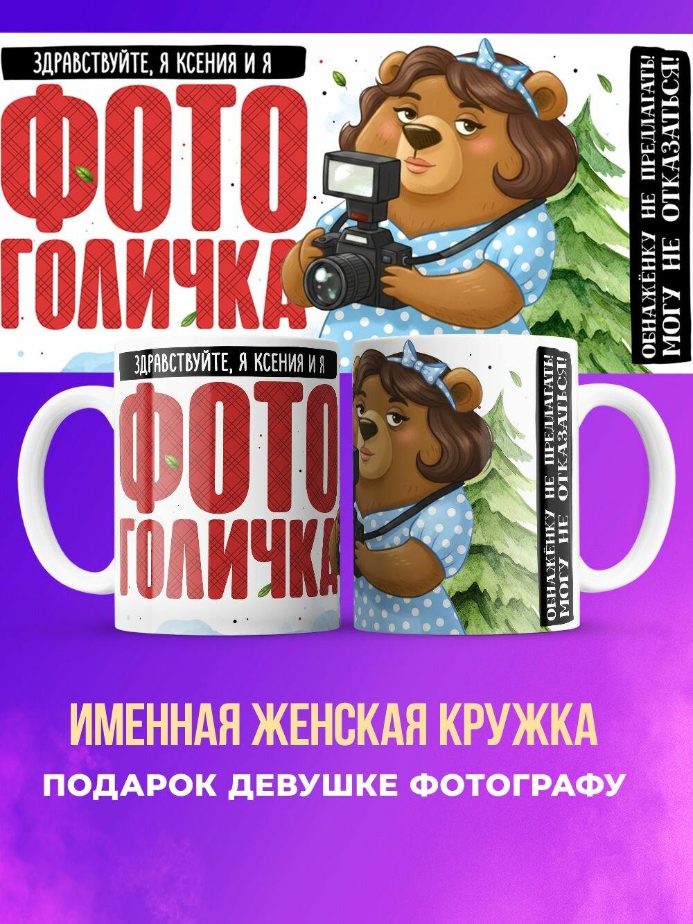 Прикольная кружка в подарок фотографу девушке с именем Ксения