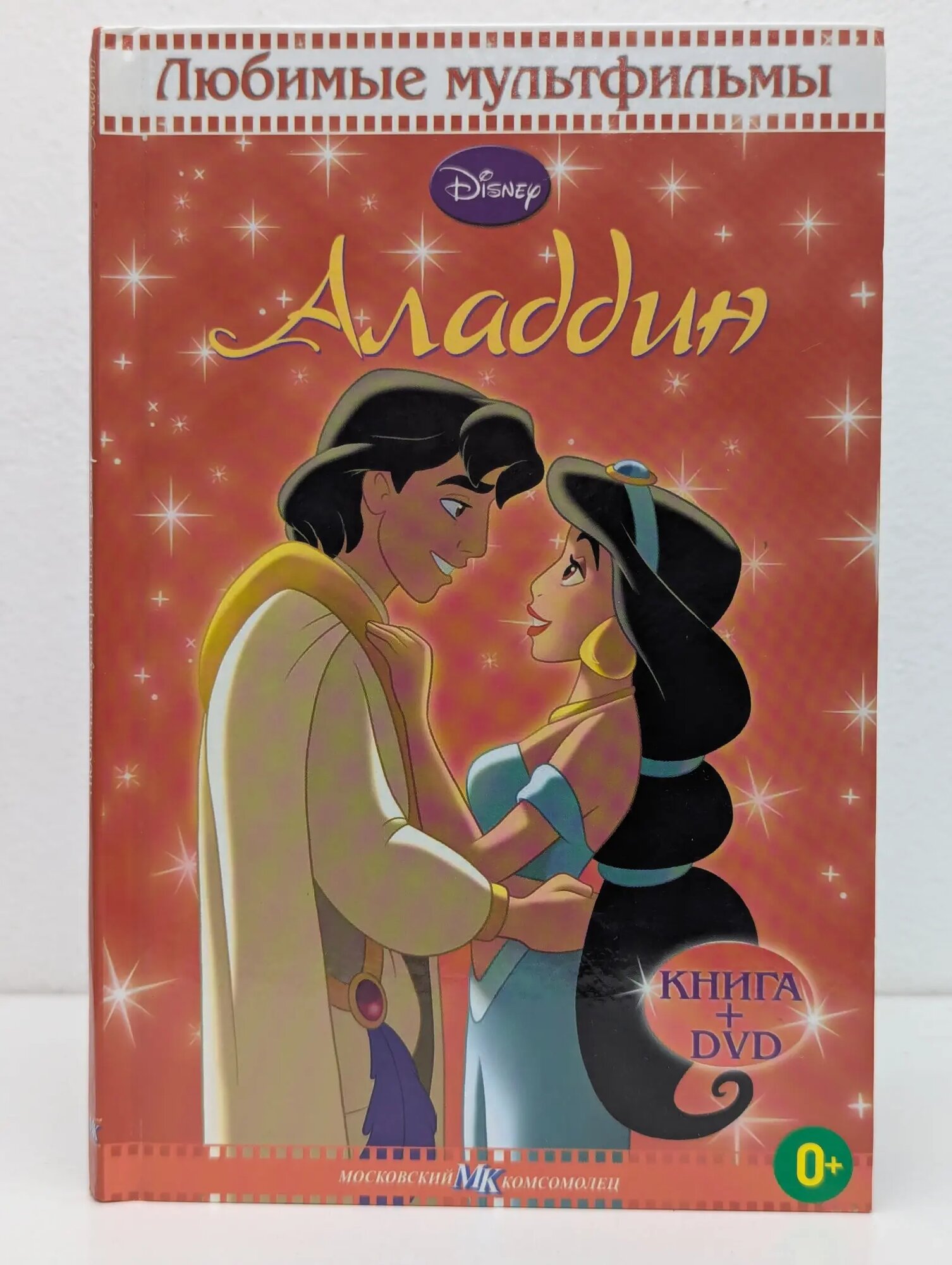 Любимые мультфильмы Disney. Аладдин Сборник 2012