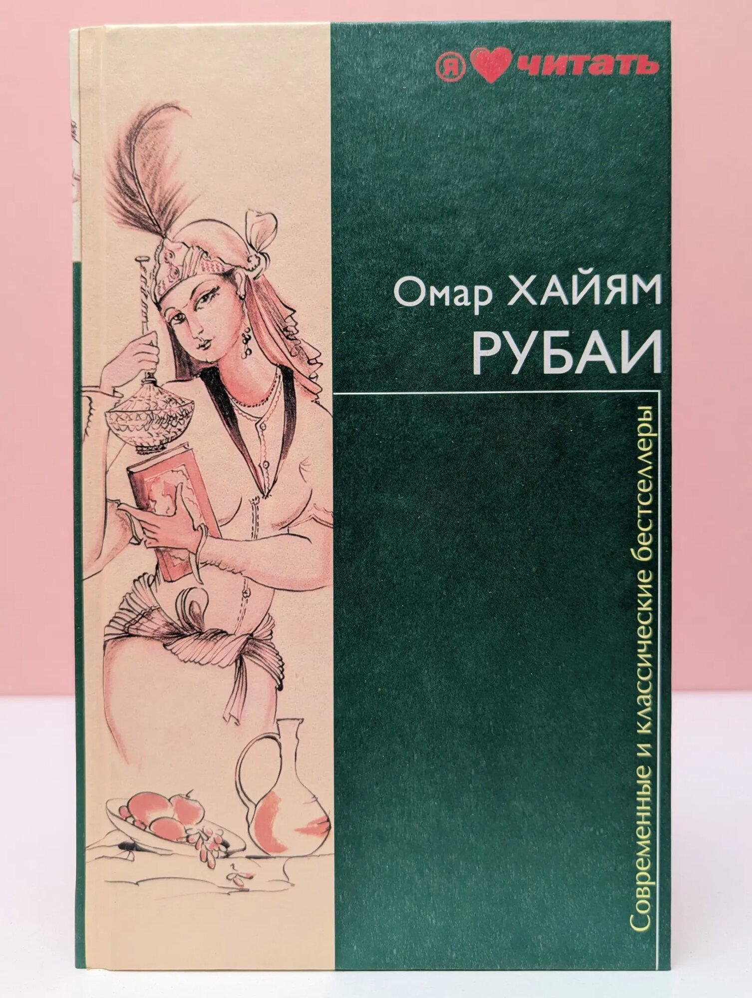 Современные и классические бестселлеры. Омар Хайям. Рубаи Хайям Омар 2010