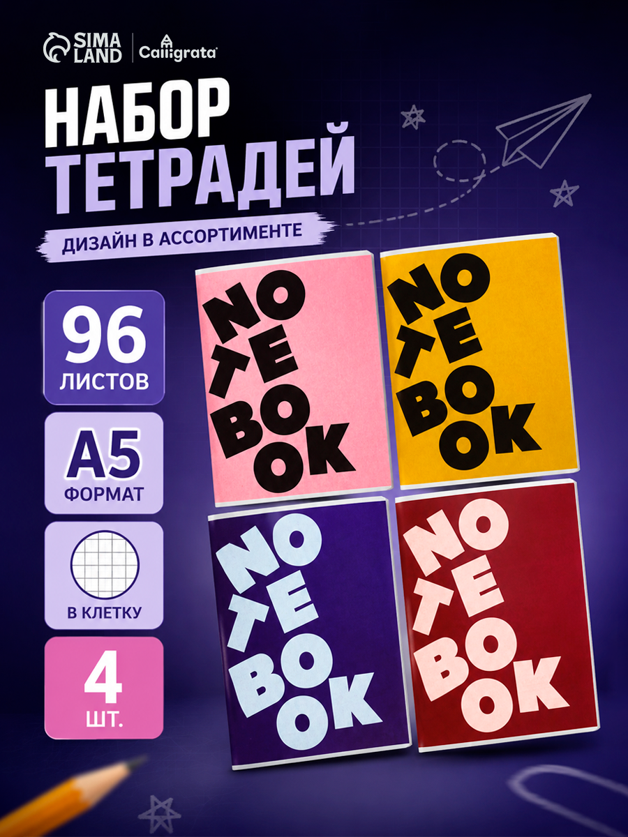 Тетради 4 штуки, 96 листов в клетку Calligrata NOTEBOOK, обложка мелованный картон, блок офсет