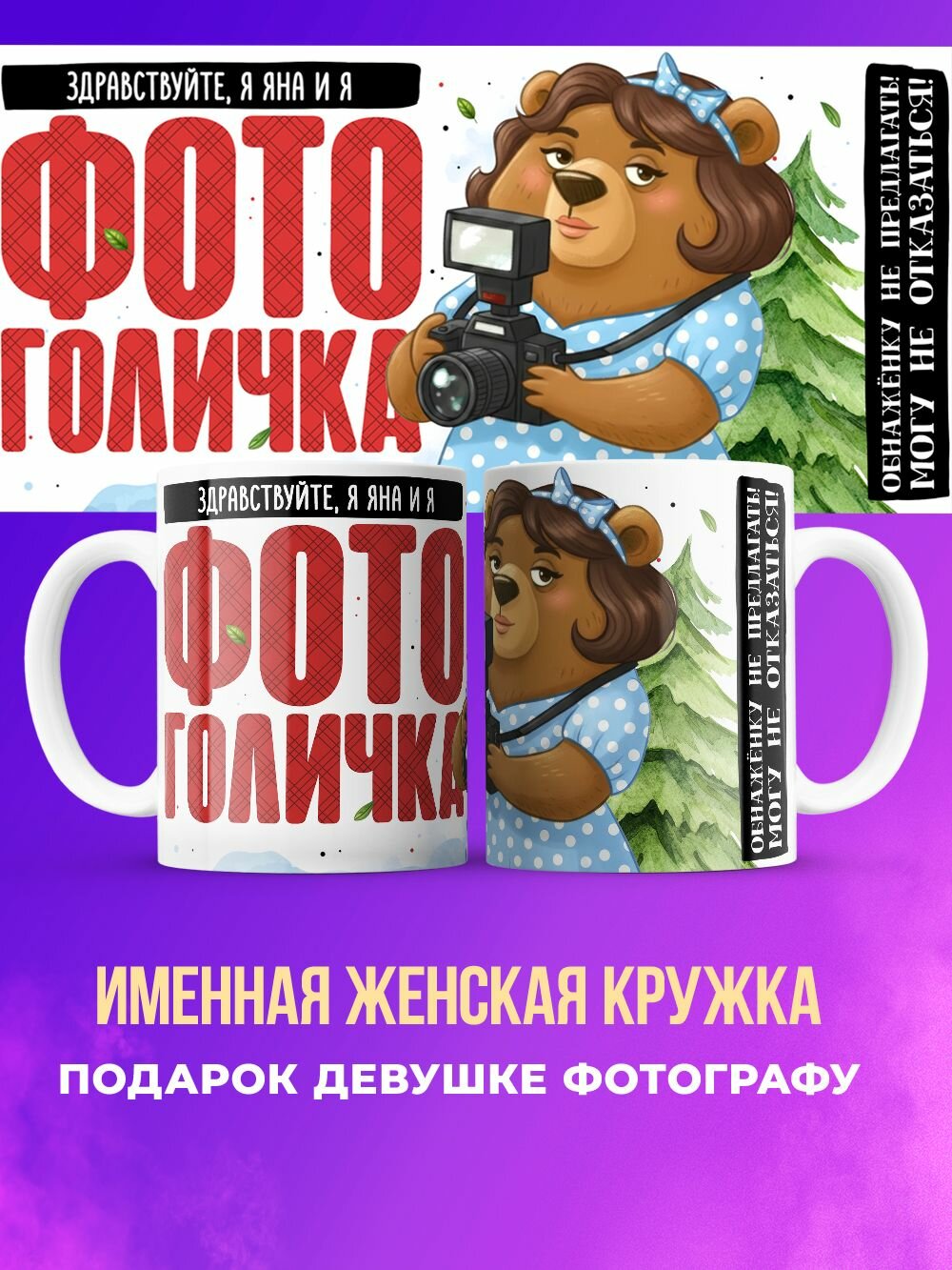 Прикольная кружка в подарок фотографу девушке с именем Яна
