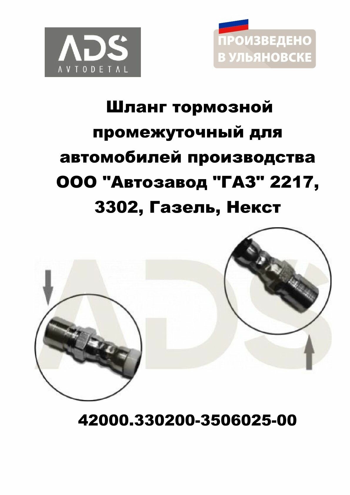 Шланг тормозной промежуточный для автомобилей производства ООО "Автозавод "ГАЗ" 2217, 3302, Газель, Некст