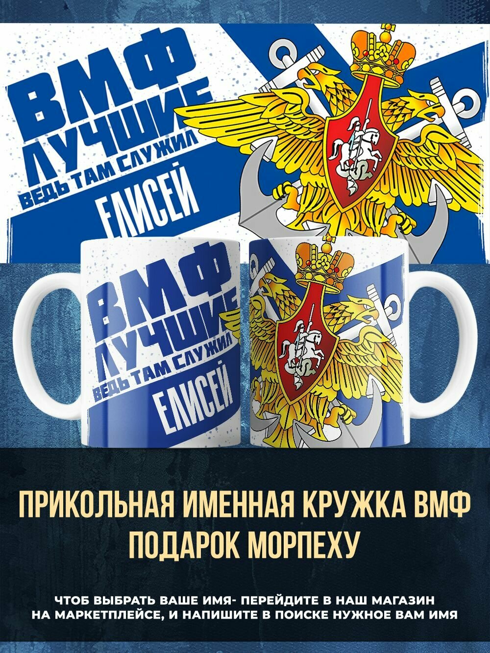 Именная кружка подарок морпеху ВМФ Елисей
