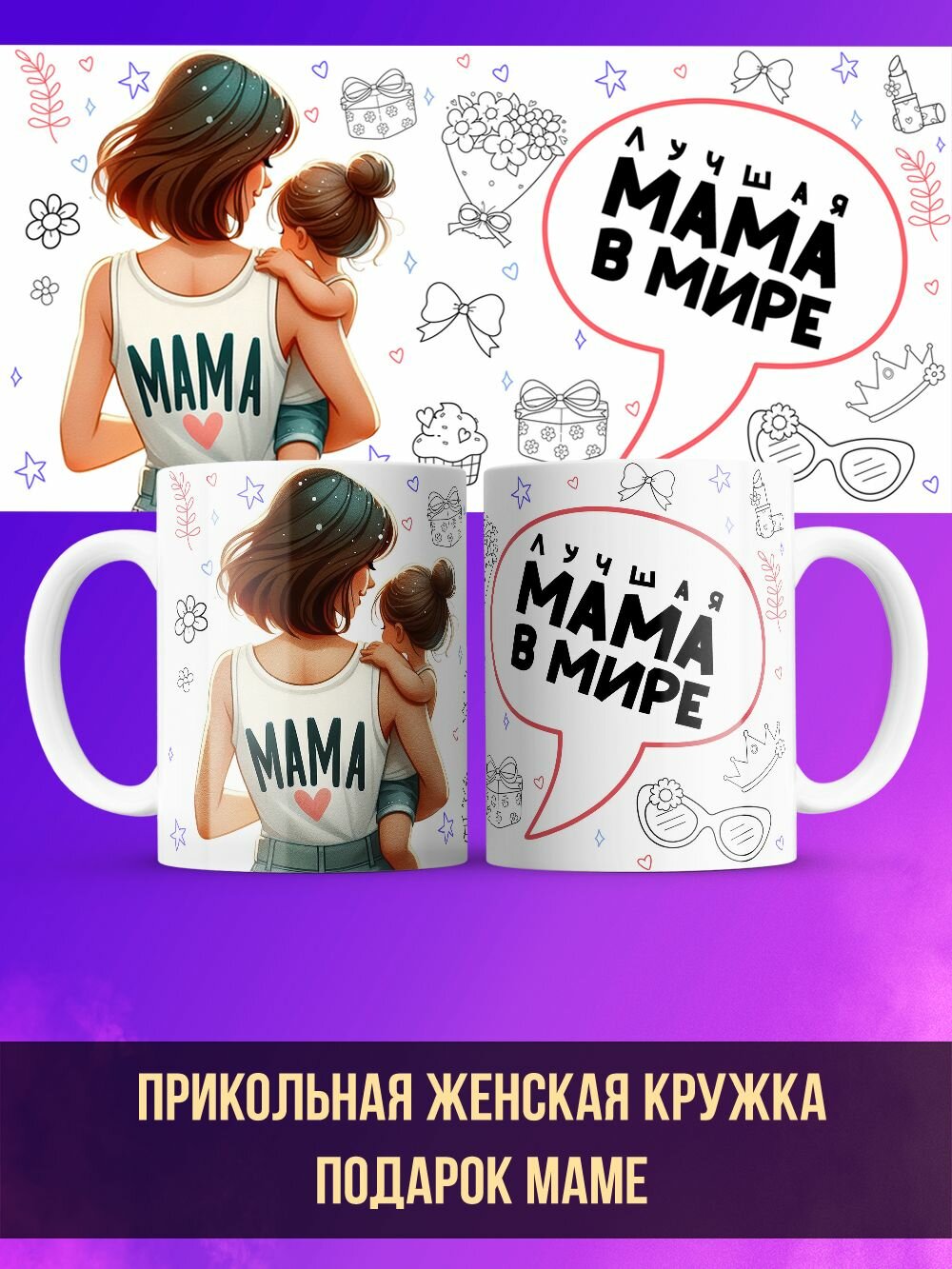 Кружка маме "Лучшая мама в мире 3"
