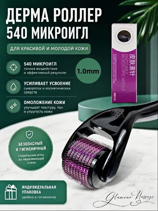 Роликовый мезороллер 540 микроигл: для лица, тела и кожи головы, омоложение, усиление сывороток