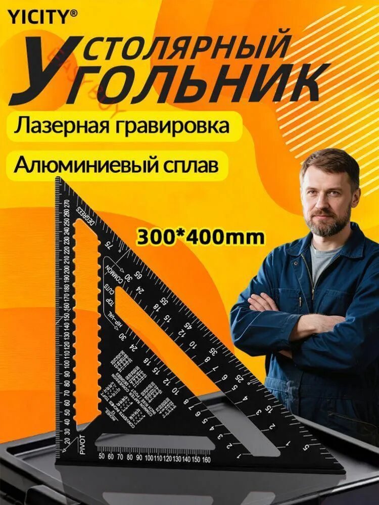 Линейка, угольник строительный 440мм х 307мм, Алюминий