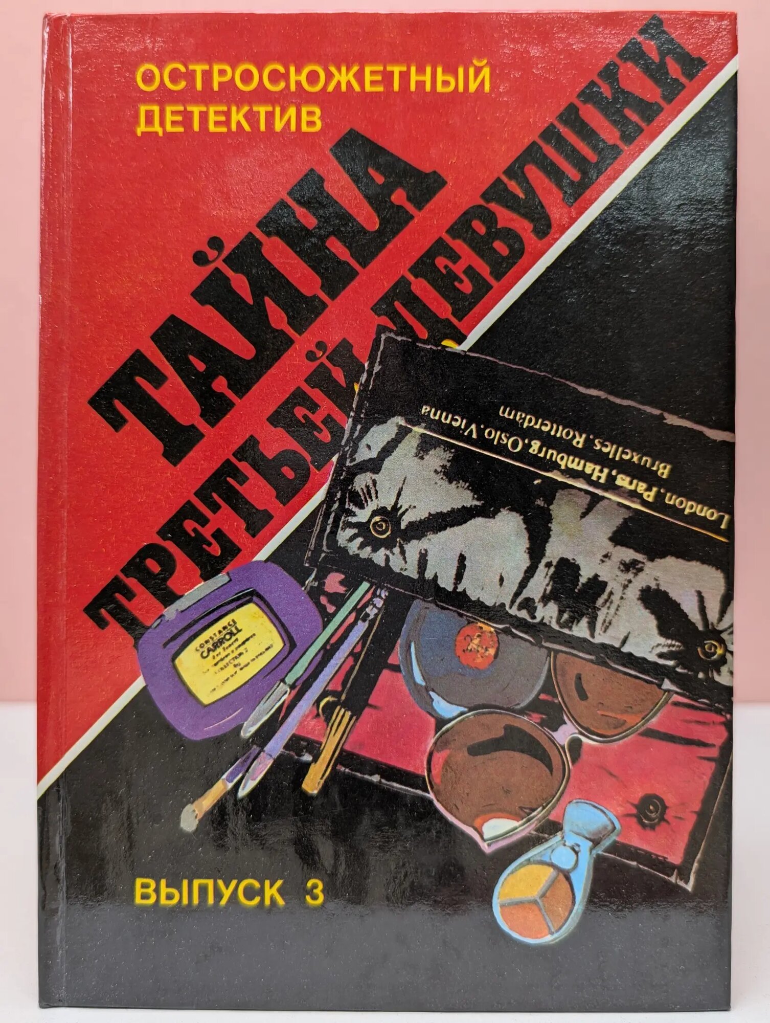 Остросюжетный детектив. Выпуск № 3 Тайна третьей девушки Сборник 1992