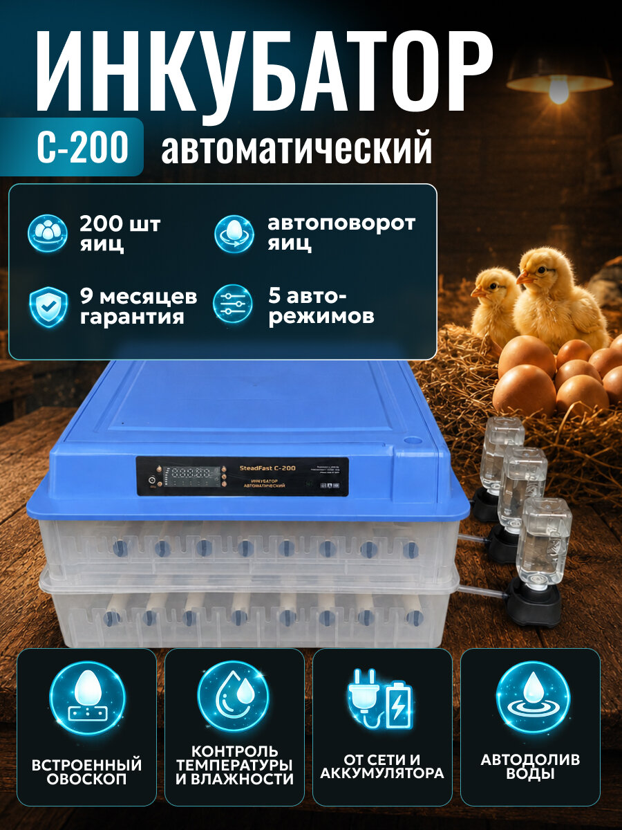 Инкубатор для яиц автоматический SteadFast С-200 с терморегулятором, гигрометром, овоскопом, автоповоротом, 220В/12В