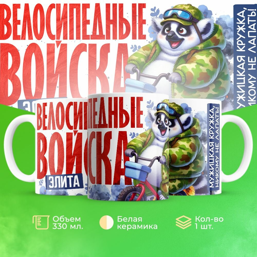 Прикольная кружка подарок велоспепедисту "велосипедные войска"