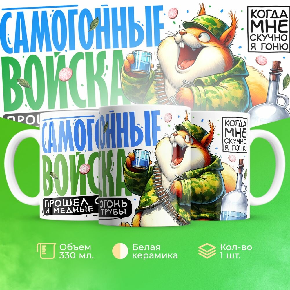 Прикольная кружка самогонщику "самогонные войска"