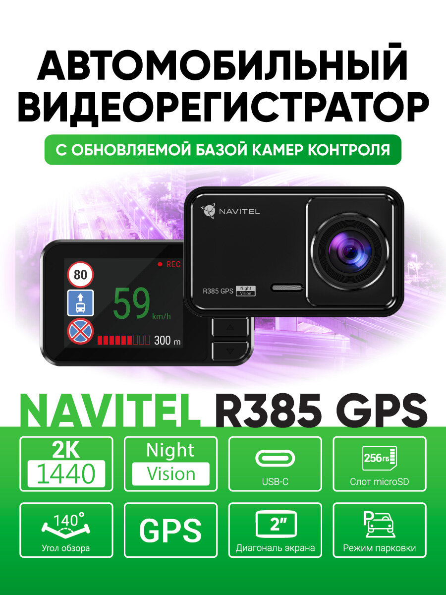 Автомобильный видеорегистратор NAVITEL R385 GPS (2K)