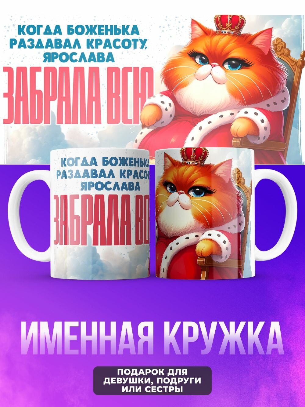 Именная кружка девушке "забрала всю красоту" Ярослава