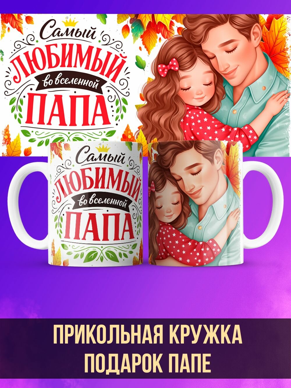 Кружка папе "Самый любимый во вселенной папа 6"