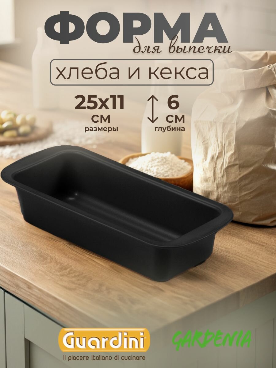 Guardini форма для выпекания 25х11 см форма для кексов, для хлеба, Gardenia Италия