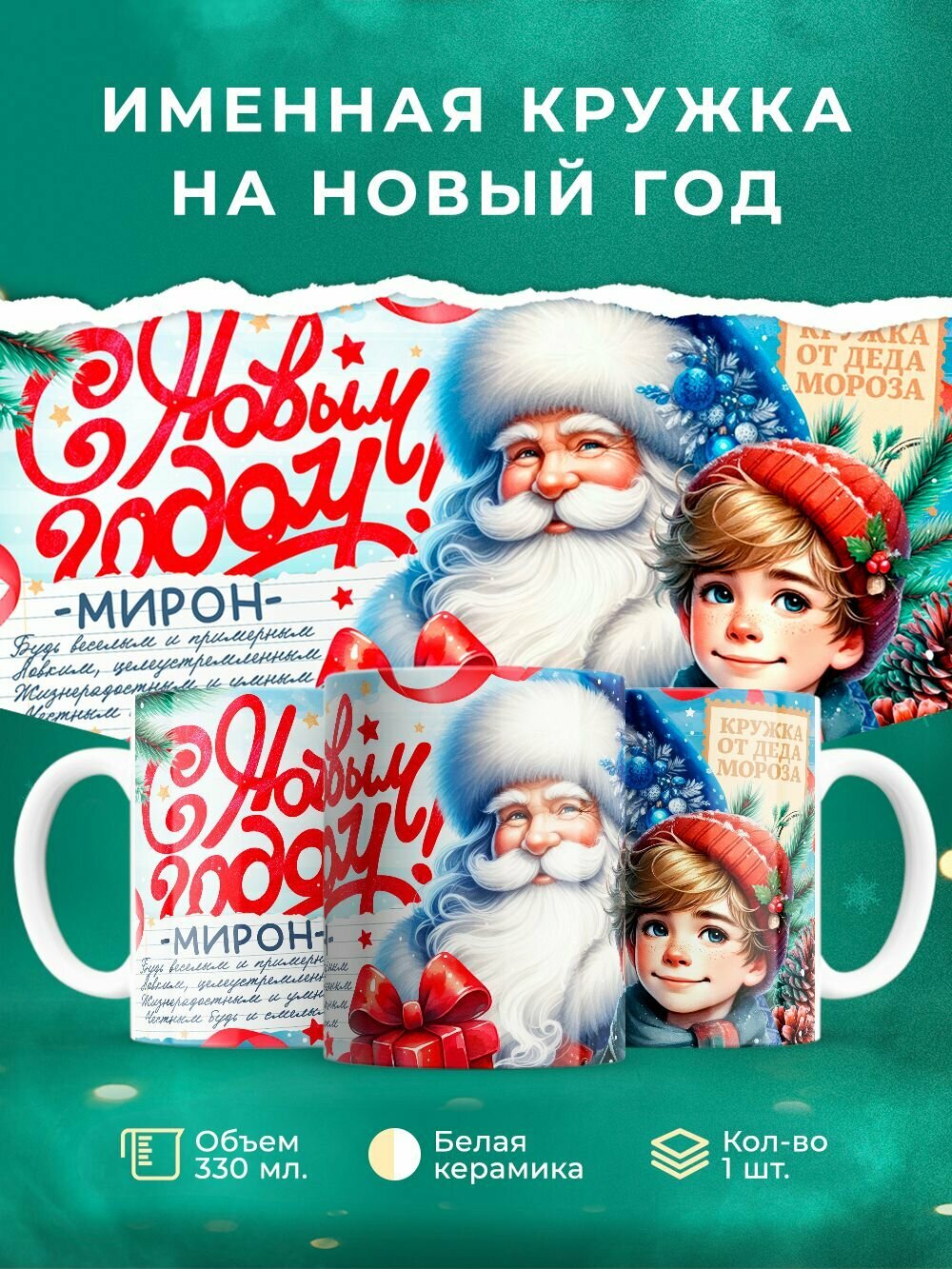 Кружка мальчику на новый год 2026 с именем Мирон