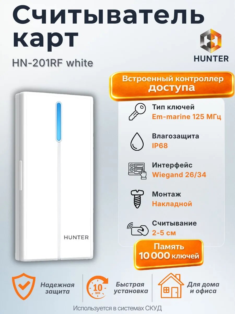 Считыватель бесконтактный HN-201RF white Hunter, RFID, Wiegand 26/34, IP68