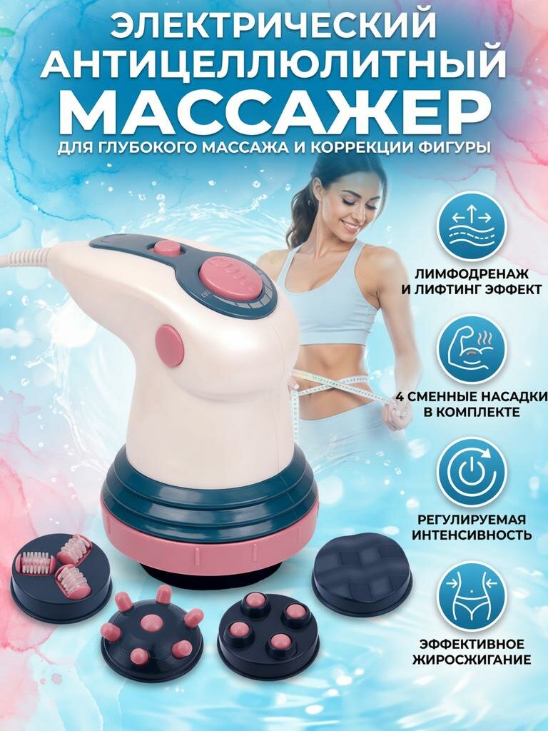 Электрический антицеллюлитный массажер для тела с 4 насадками