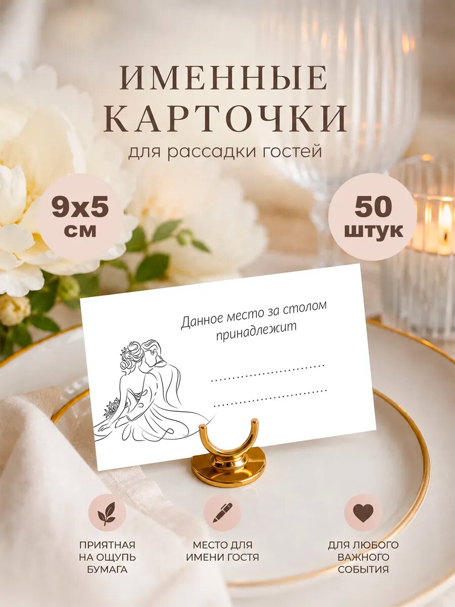 Карточки для рассадки гостей свадебные именные 9х5 см