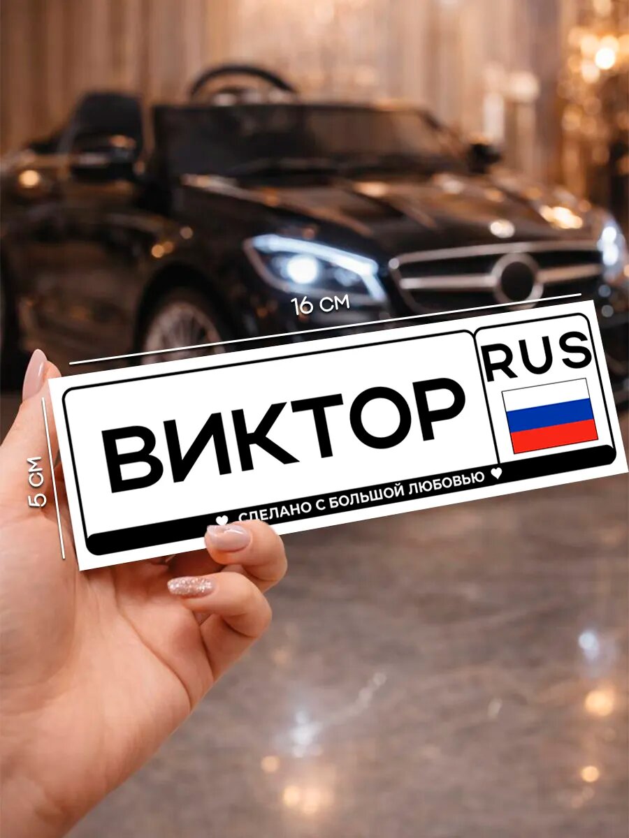 Табличка детские номера Виктор для коляски, самоката — фото 1