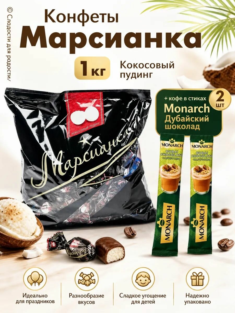 Конфеты Марсианка Кокосов пудинг 1 кг+кофе Monarch Дубайск. шоколад 2шт