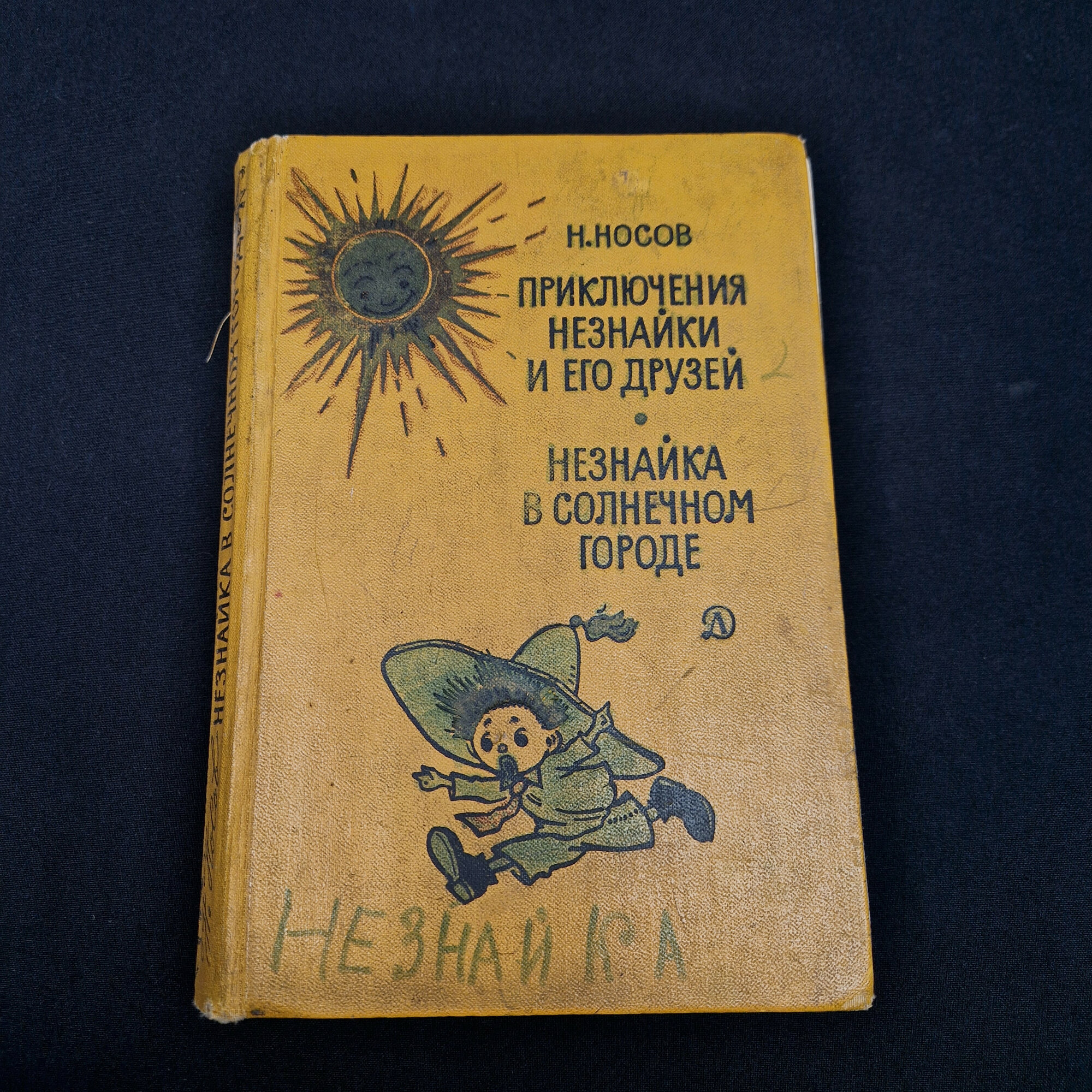Николай Носов. Приключения Незнайки и его друзей, Незнайка в Солнечном городе. Книга СССР