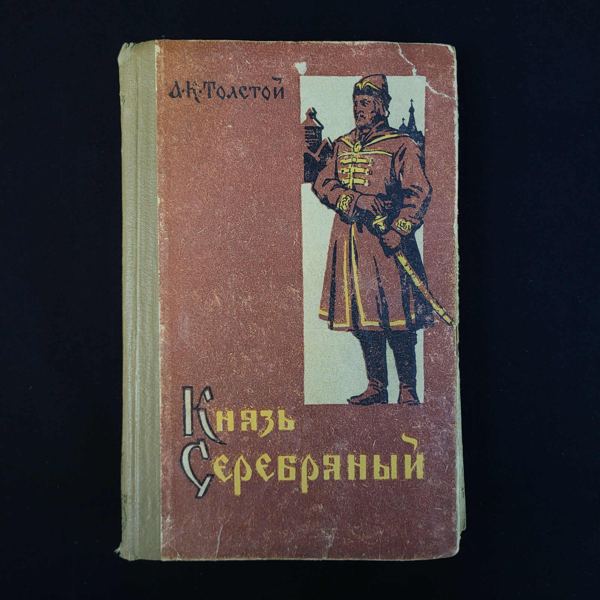 Алексей Толстой. Князь Серебряный. Книга СССР, историческая литература
