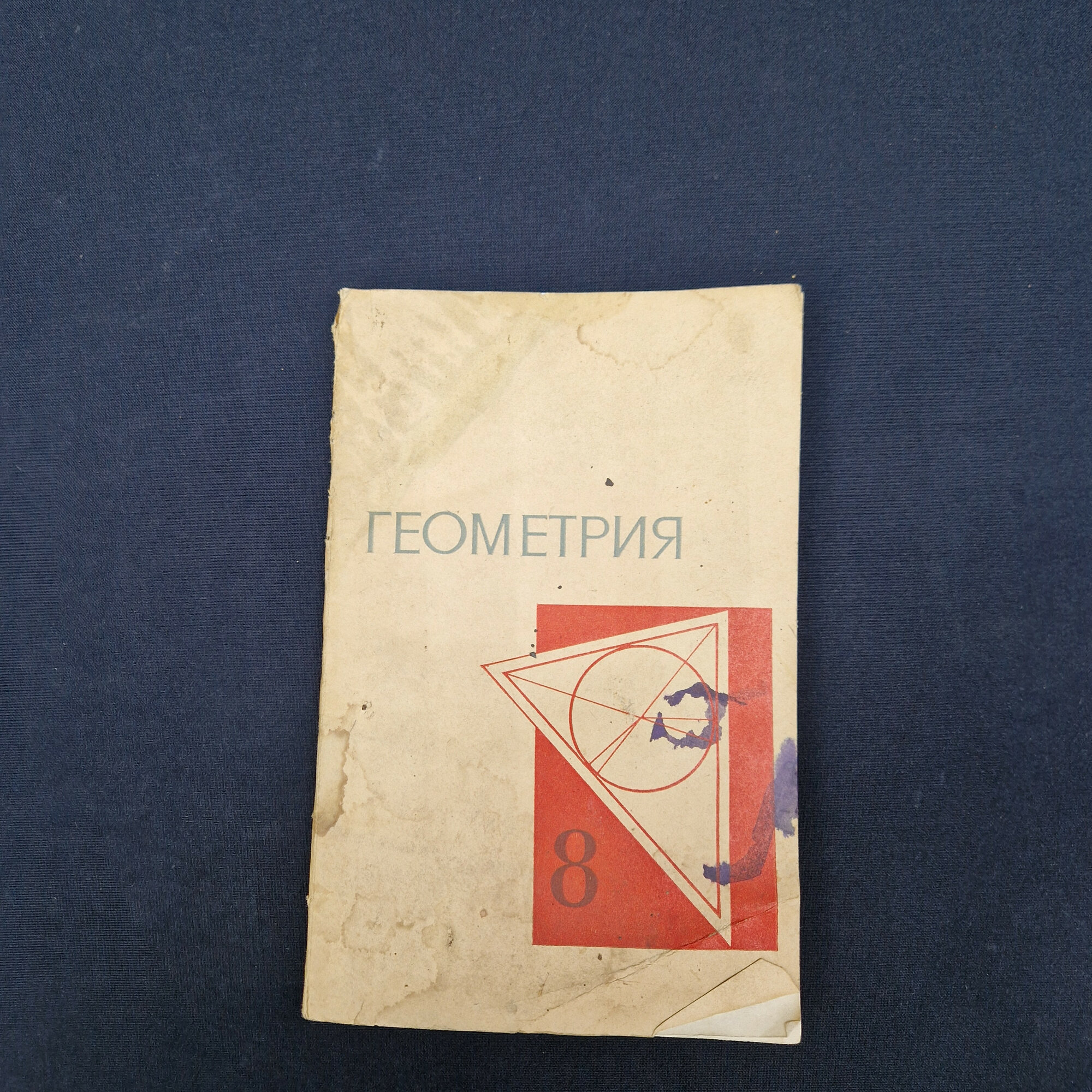 Геометрия. Книга СССР, учебное пособие для 8 класса средней школы