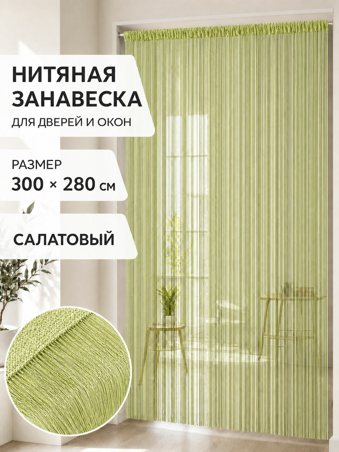 Нитяная штора (кисея) однотонная, шир 300 x выс 280 см, салатовая