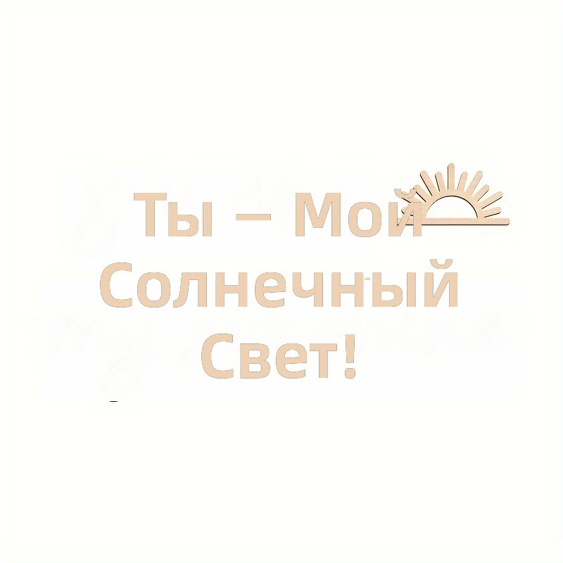 Деревянное настенное украшение "You Are My Sunshine" с рисунком солнца, цвет: дерево, для спальни, игровой комнаты и домашнего декора