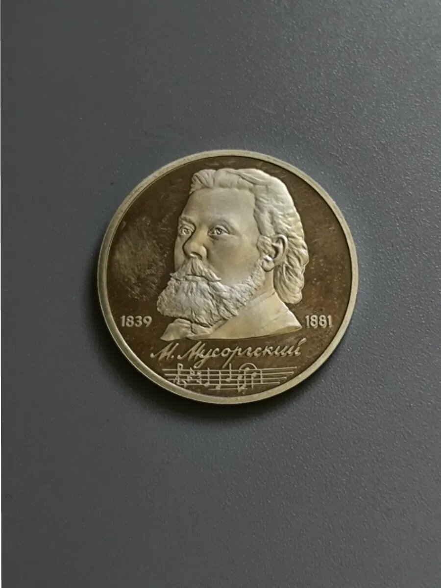 Монета 1 рубль СССР ,1989 г. "Мусоргский"