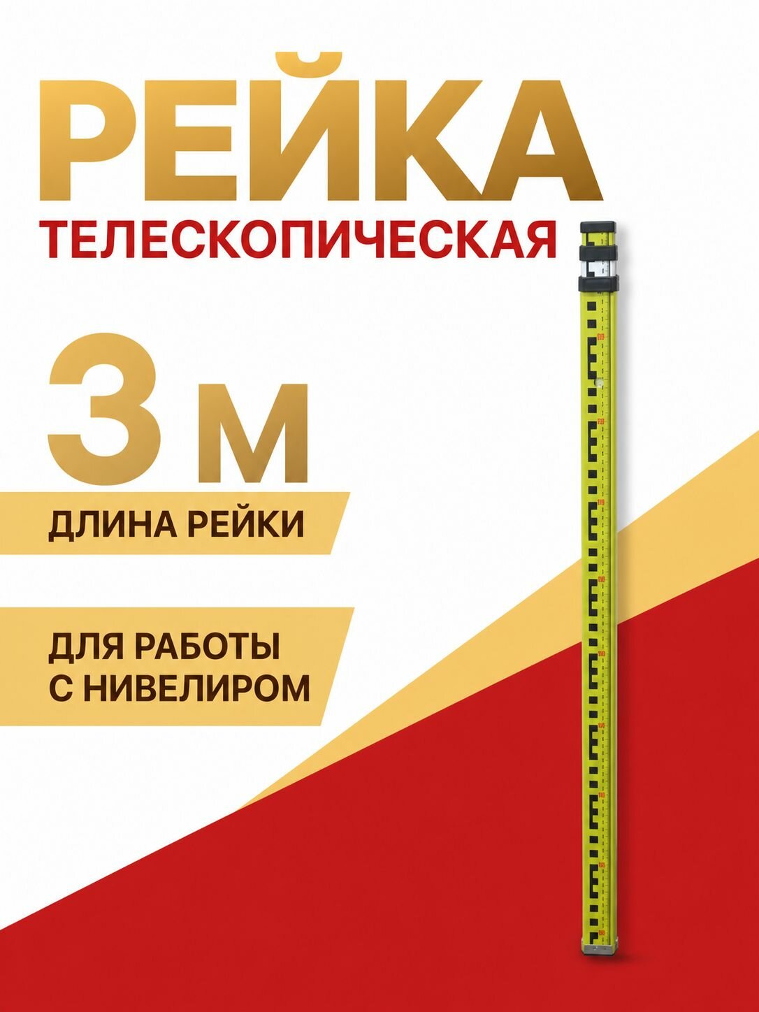 Телескопическая мерная рейка 3 м для оптического нивелира и строительных замеров