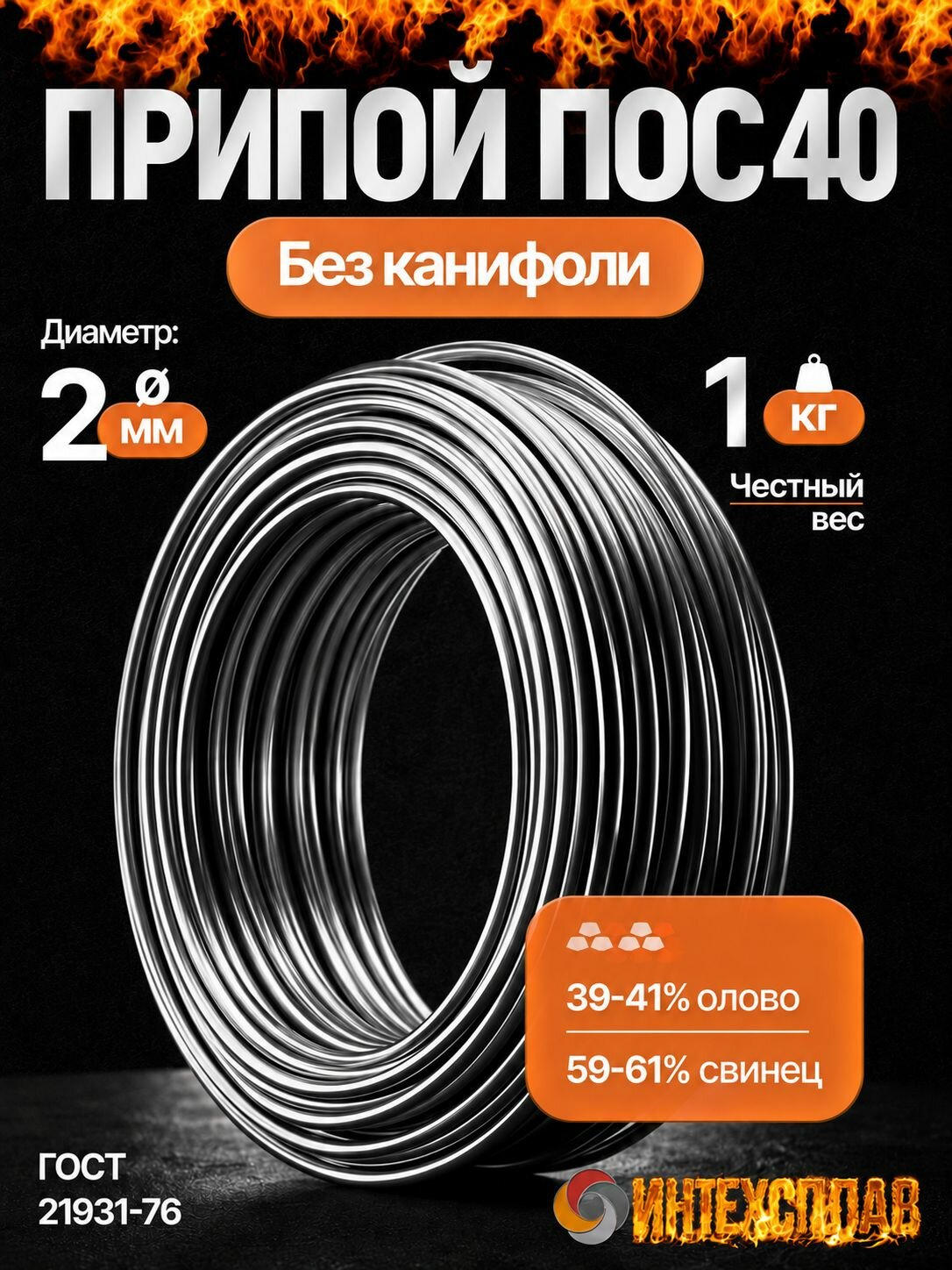 Припой для пайки без канифоли ПОС 40 проволока 2 мм, 1 кг