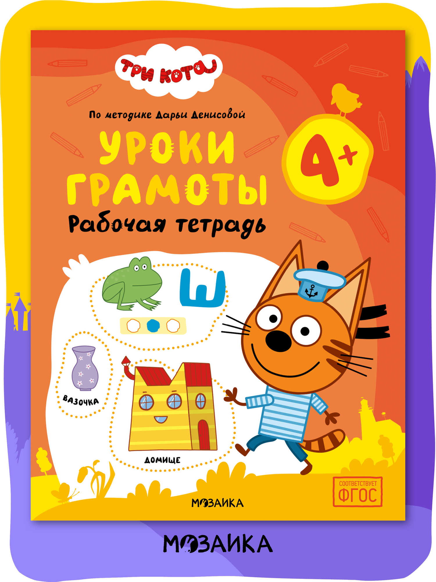 Рабочая тетрадь Уроки грамоты Три кота для детей 4-5 лет, Развивающие рабочие тетради
