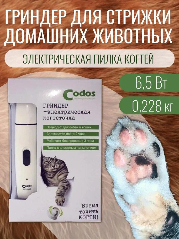 Гриндер CODOS СР-3300 для стрижки