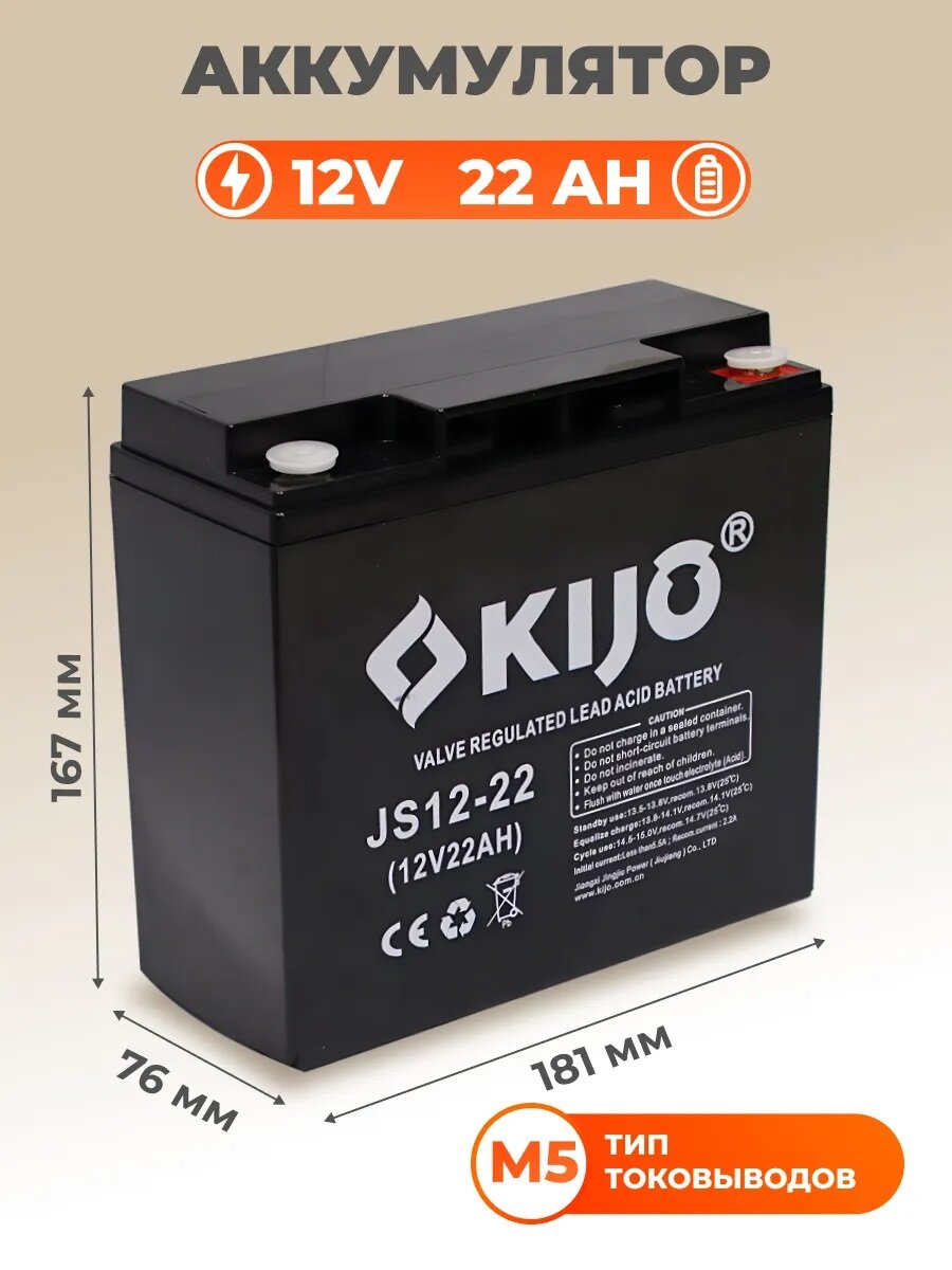 Аккумулятор KIJO AGM 12 В 22 Ач (180х80х170)