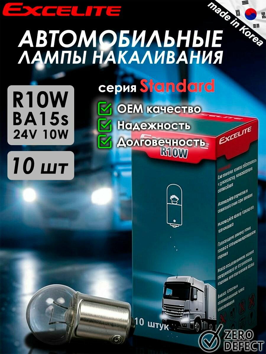Автомобильная лампа Excelite "Standard 24", R10W, BA15s, 24V, 10W, Южная Корея, 10 шт, коробка