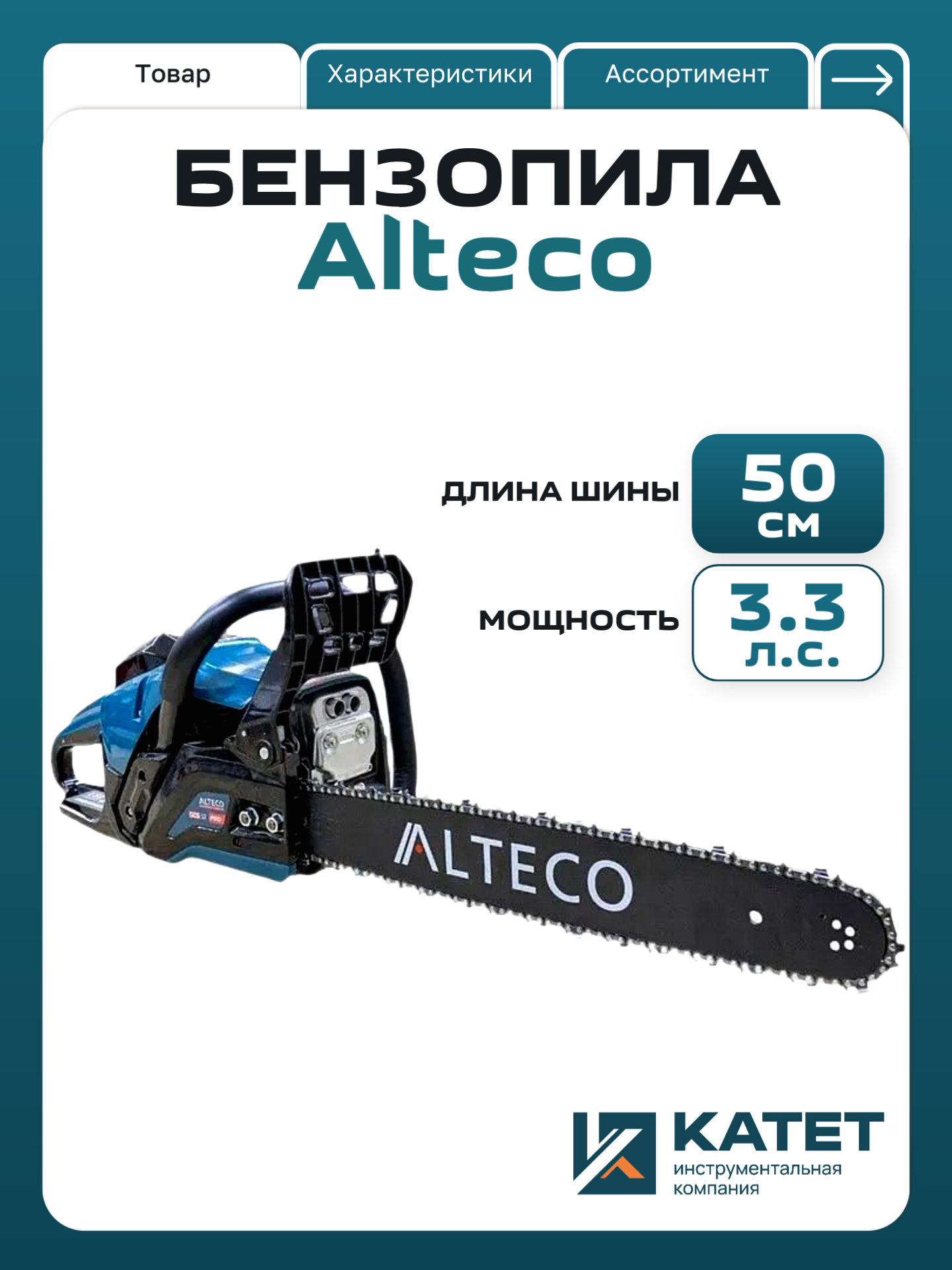 Бензопила полупрофессиональная ALTECO gcs-52 pro 52983 мощность 3.3