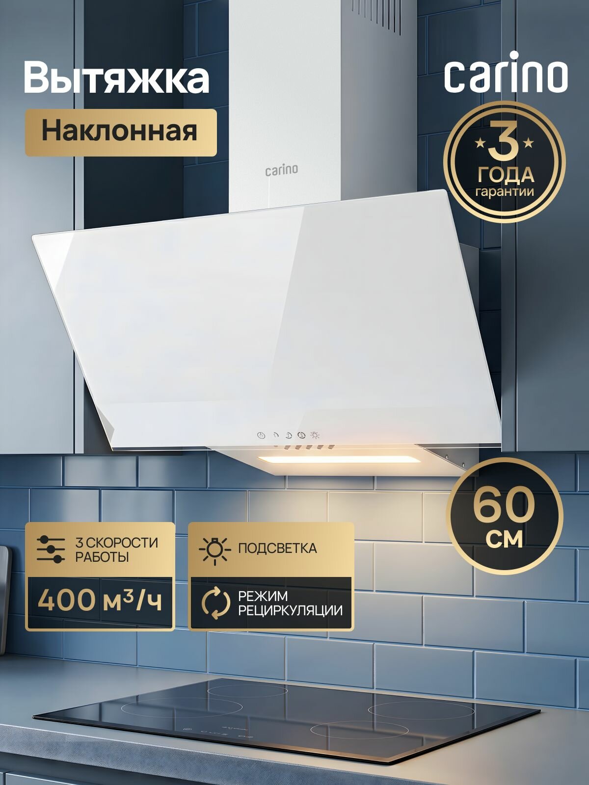 Настенная вытяжка CARINO 60см, 3 скорости, механическое управление, режим рециркуляции, белая