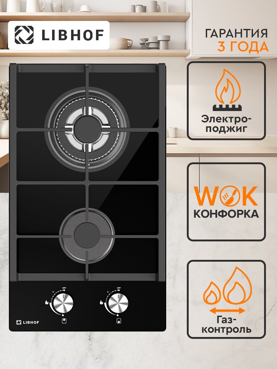 Варочная панель газовая встраиваемая Libhof GH-302 black, 30 см / WOK-конфорка, газ-контроль, электроподжиг, закаленное стекло, чугунные решетки