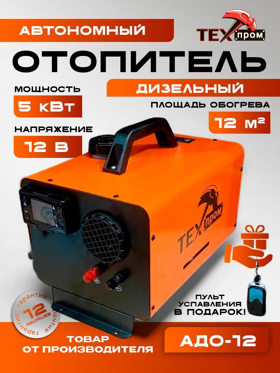 Отопитель автономный дизельный 12в, "техпром" АДО-12