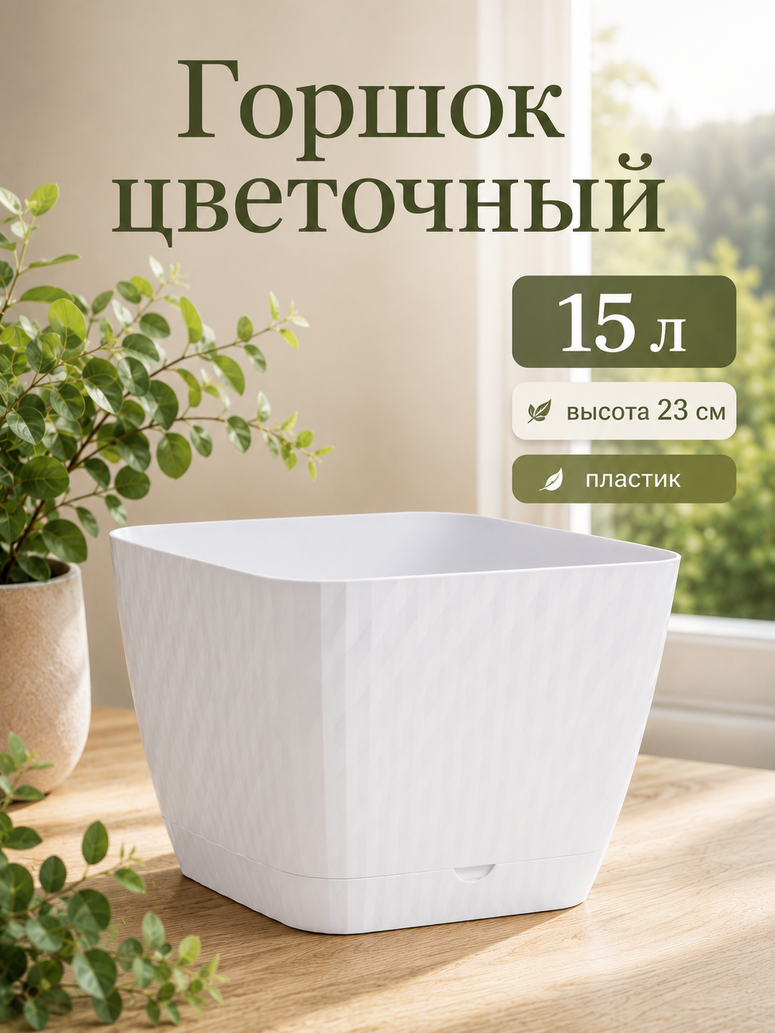 Горшок для цветов с поддоном СибПолимер «Классика», 15 л, пластиковый, белый