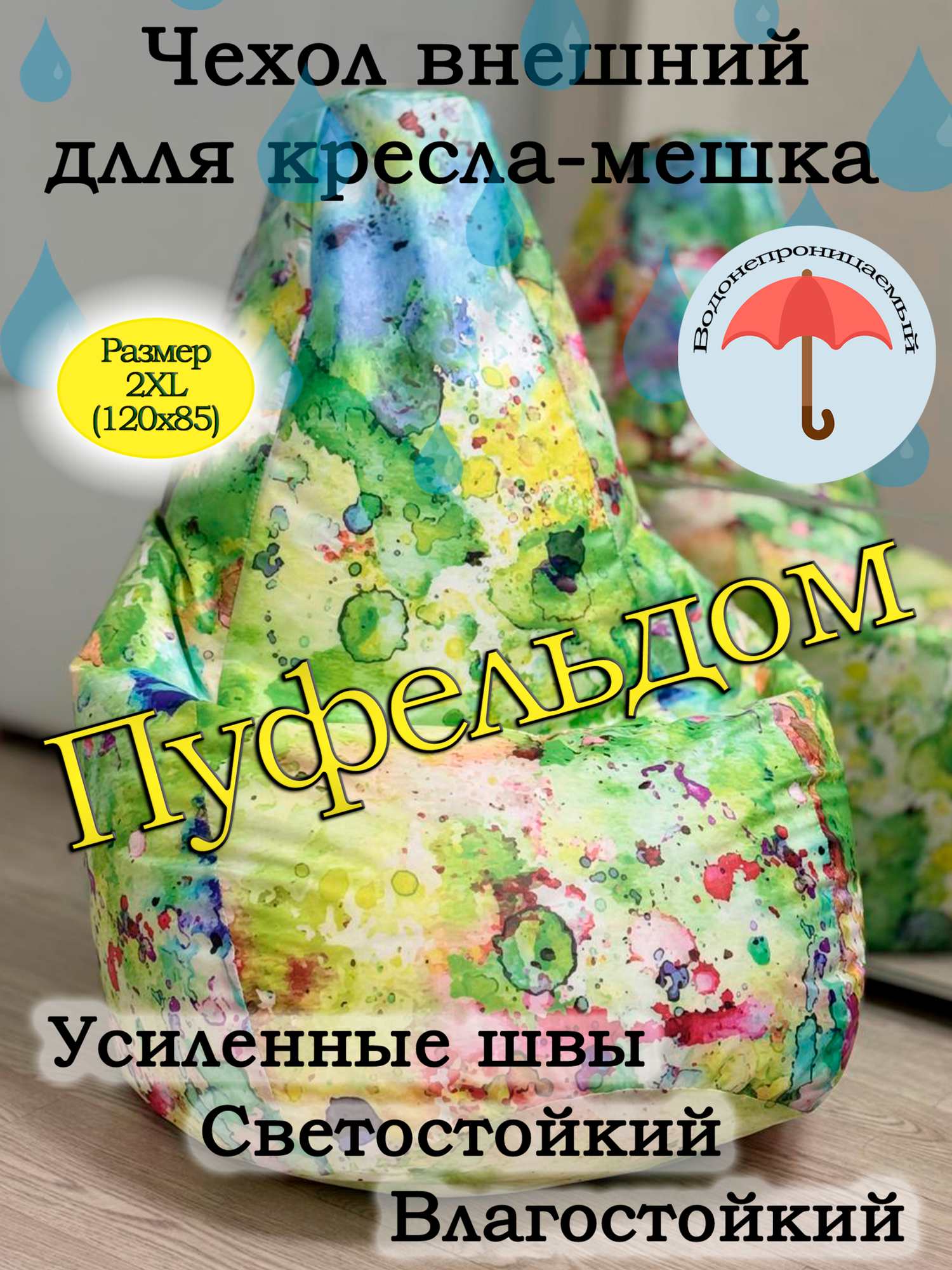 Чехол 2XL для кресла-мешка с узором (Яркие краски / белый)