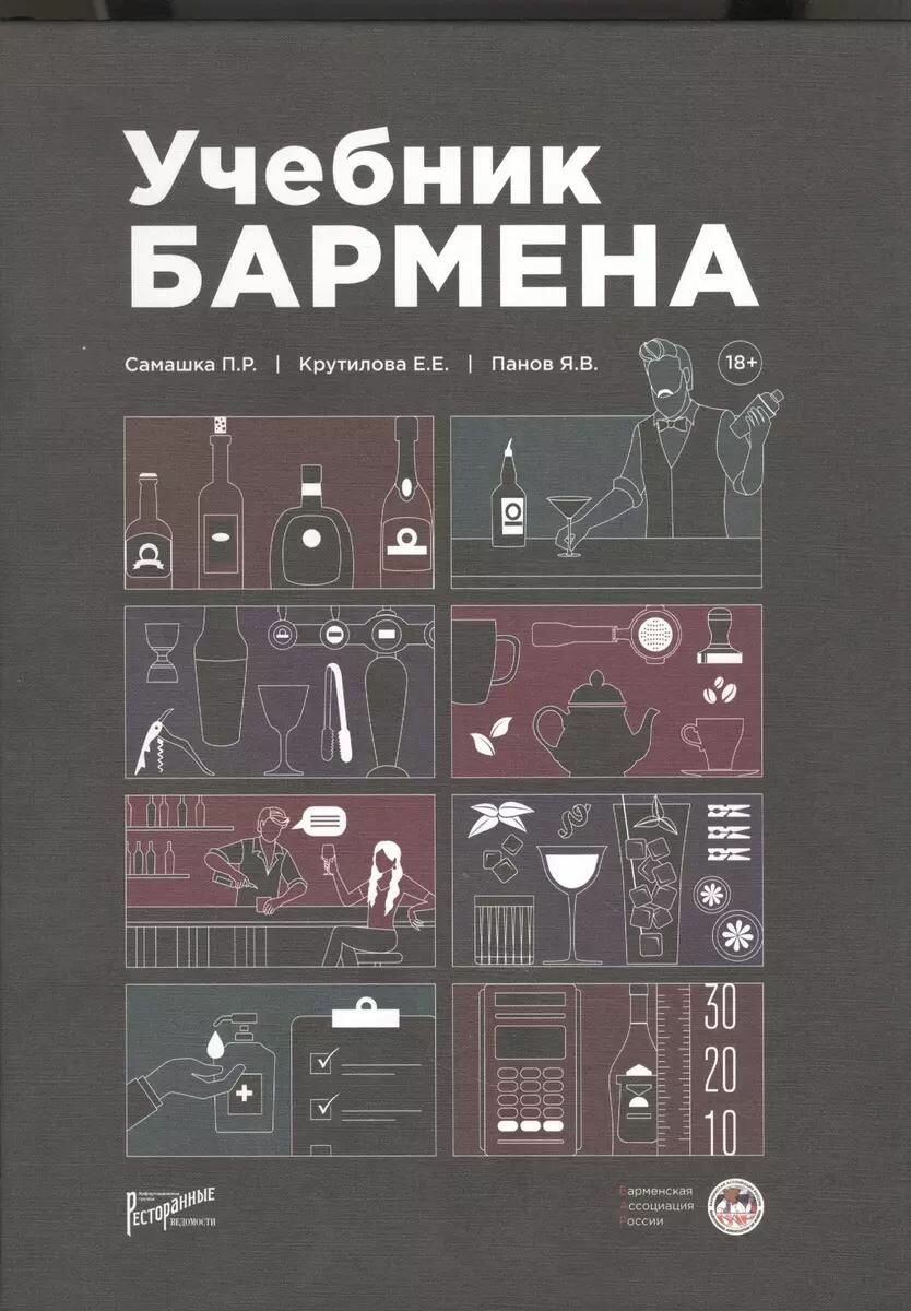 Книга Ресторанные ведомости Учебник бармена Самашка П. Р Крутилова Е. Е Панов Я. В 2024 г