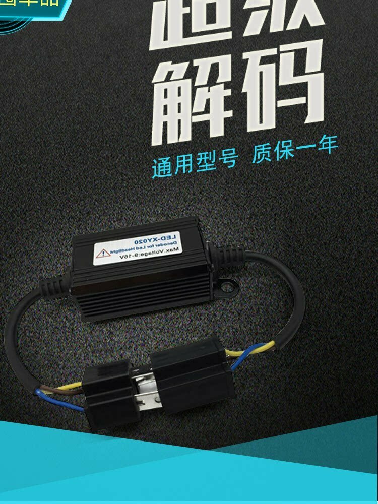 Декодер для автомобильных фар LED для японских/корейских автомобилей серии 90/H11 (один экземпляр)