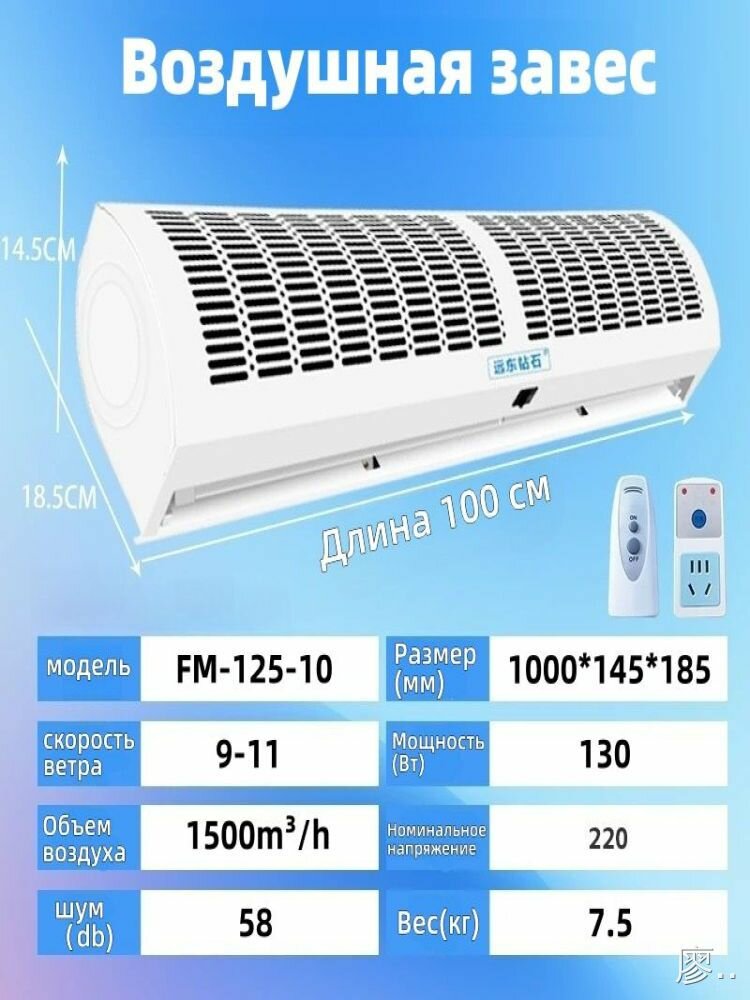 Воздушная завеса FM-125-10 с пультом ДУ, длина 100 см, 1500 м³/ч, для двери, шторка воздушная