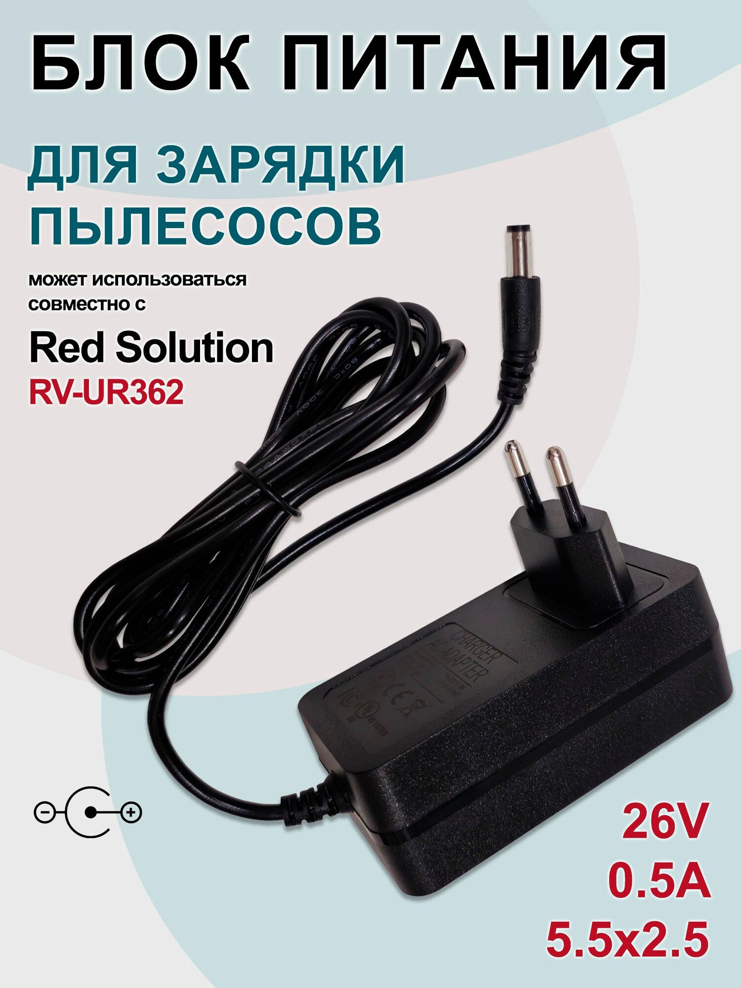 Зарядка (адаптер) для пылесосов Red Solution RV-UR362, 26V - 0.5A, разъем 5.5x2.5